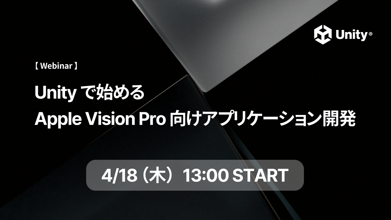 【4/18(木) ウェビナー開催】Unityで始めるApple Vision Pro向けアプリケーション開発 | ユニティ・テクノロジーズ・ジャパン株式会社