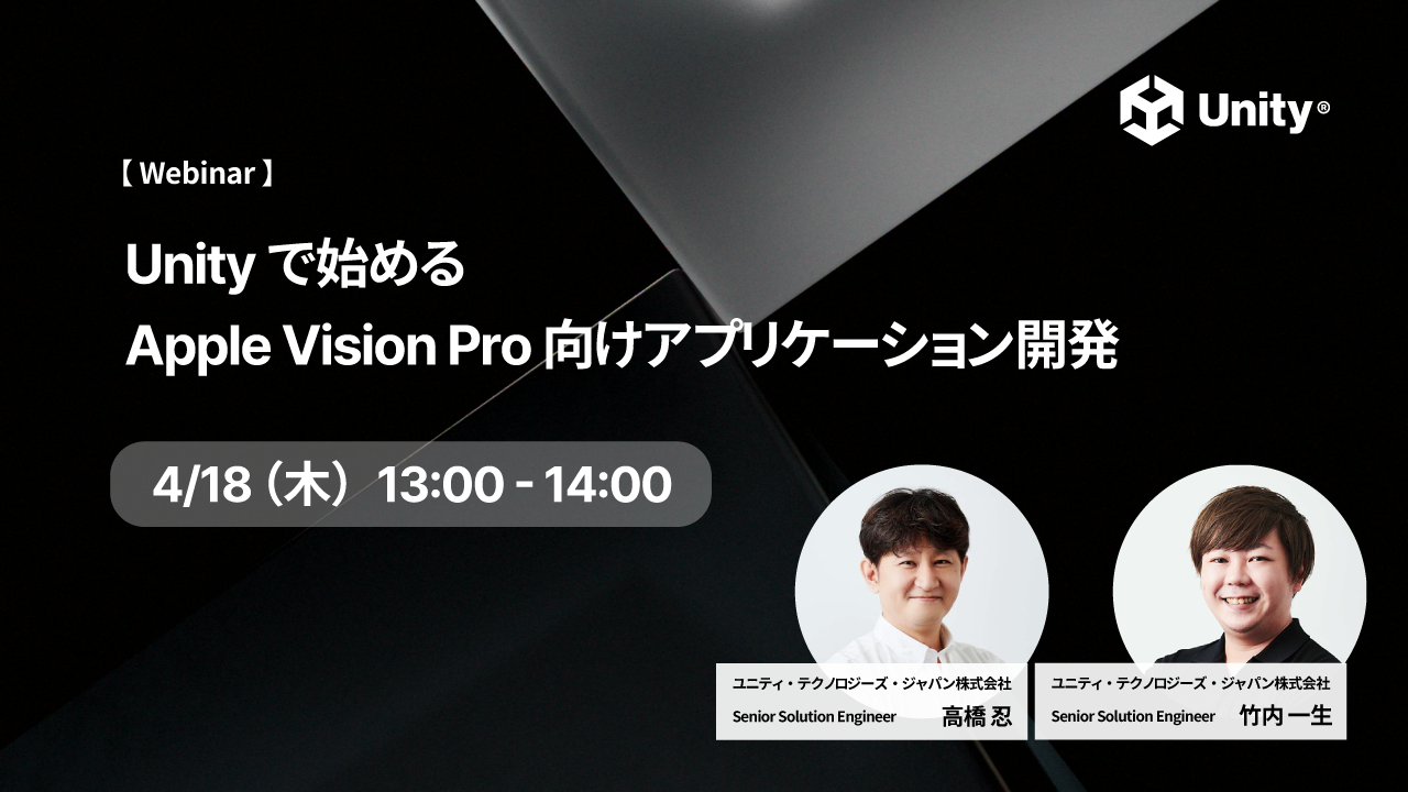 【4/18(木) ウェビナー開催】Unityで始めるApple Vision Pro向けアプリケーション開発 | ユニティ・テクノロジーズ・ジャパン株式会社