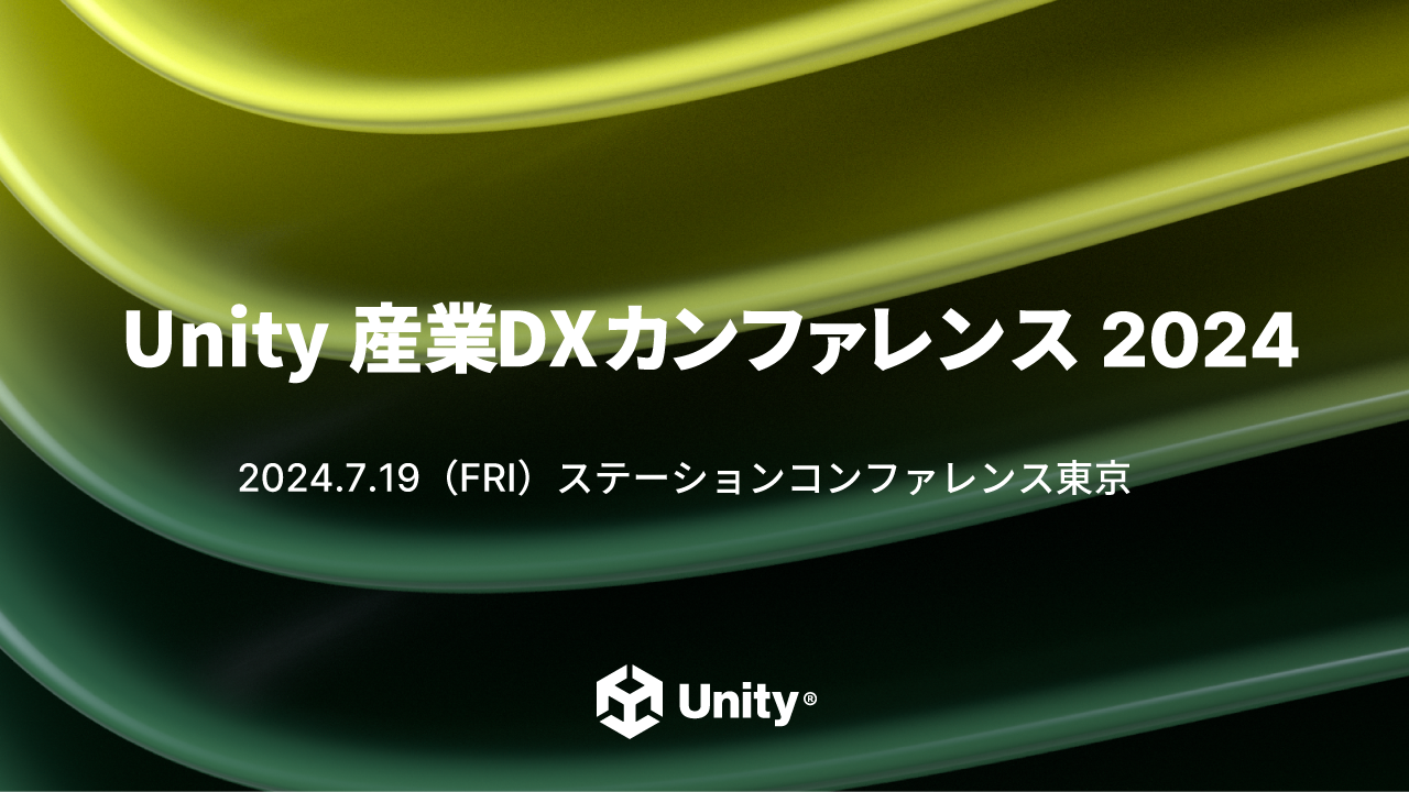 【イベント】Unity 産業 DXカンファレンス 2024 開催 | ユニティ・テクノロジーズ・ジャパン株式会社