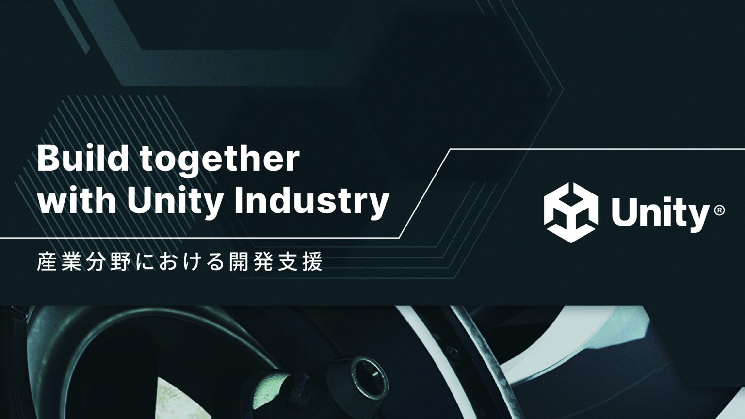 産業 | ユニティ・テクノロジーズ・ジャパン株式会社