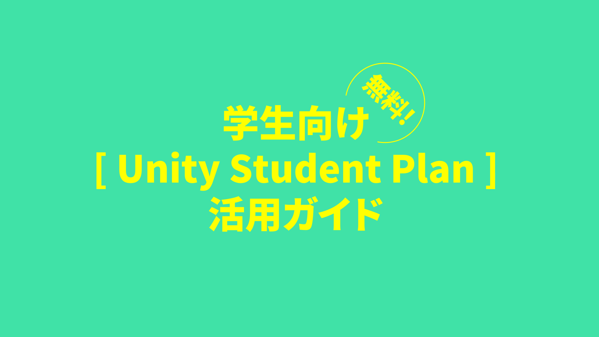 Unity Student Plan 活用ガイド | ユニティ・テクノロジーズ・ジャパン株式会社