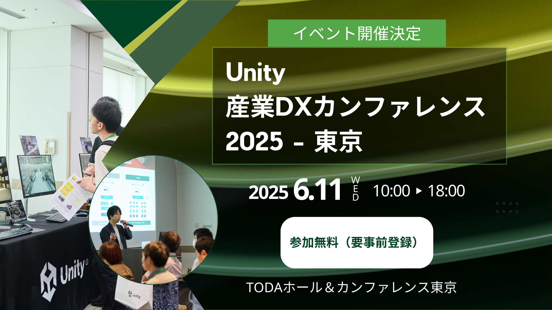 【イベント】Unity 産業 DXカンファレンス 2025 開催