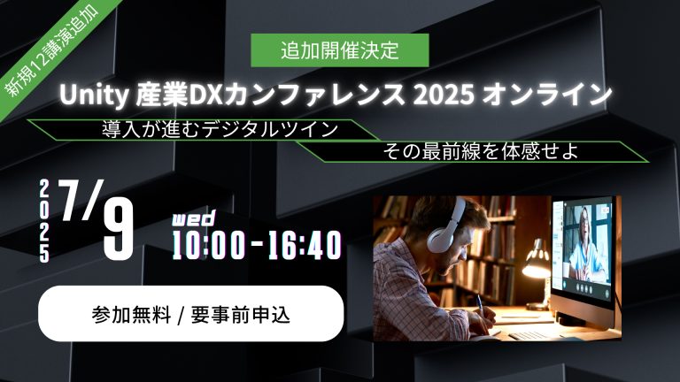 【イベント】Unity 産業DXカンファレンス2025 オンライン開催