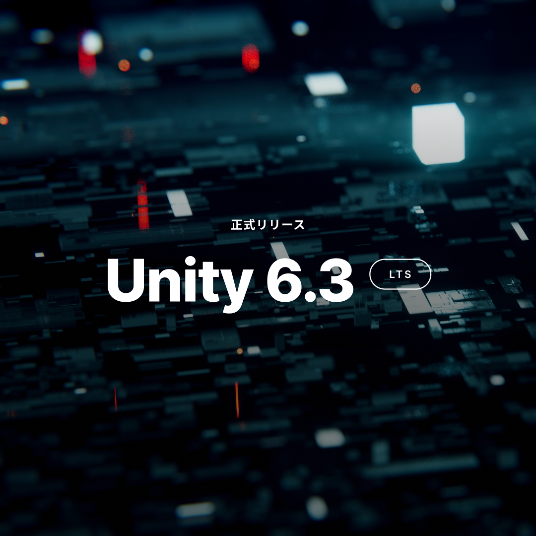 Unity 6.3 LTS がリリースされました